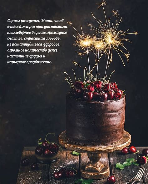 С днем рожденья Миша чтоб в жизни присутствовали везение счастье