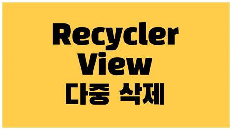 안드로이드 코틀린 Recyclerview 다중 선택 삭제하는 방법 Youtube