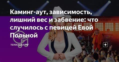 Каминг аут зависимость лишний вес и забвение что случилось с певицей Евой Польной Телеканал