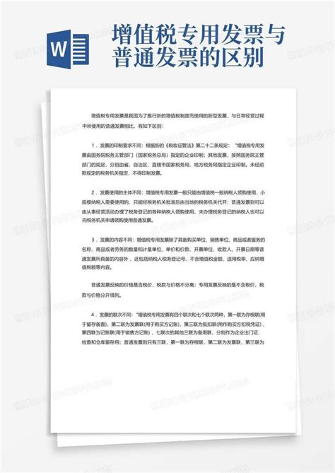增值税专用发票与普通发票的区别word模板下载 编号lrwkaood 熊猫办公