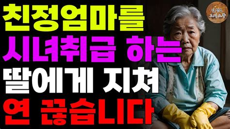 결혼한 딸 뒷바라지하며 시녀노릇하다 차라리 연끊은 어머니 사연 부모자식 노후 노년의삶 라디오 오디오북 실화 Youtube
