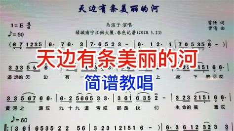 马渲子演唱的歌曲《天边有条美丽的河》简谱教唱来了高清1080p在线观看平台腾讯视频