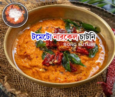 The বং উপকরণঃ চাটনির উপকরণ ২ টেবিল চামচ তেল ¼ কাপ কুঁচি করে কাটা পেঁয়াজ ২ ৩টি শুকনো লাল মরিচ