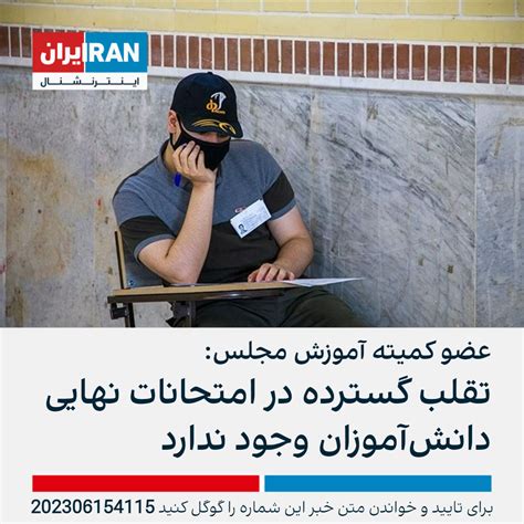 عضو کمیته آموزش مجلس تقلب گسترده در امتحانات نهایی دانش‌آموزان وجود ندارد