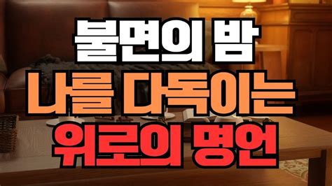 고요한 밤 마음을 지키는 문장 내일을 위한 위로의 명언 불면증 위로의명언 불면 철학명언 명언모음 심야명언 힐링명언 잠안올때 심야위로 마음치유 Youtube