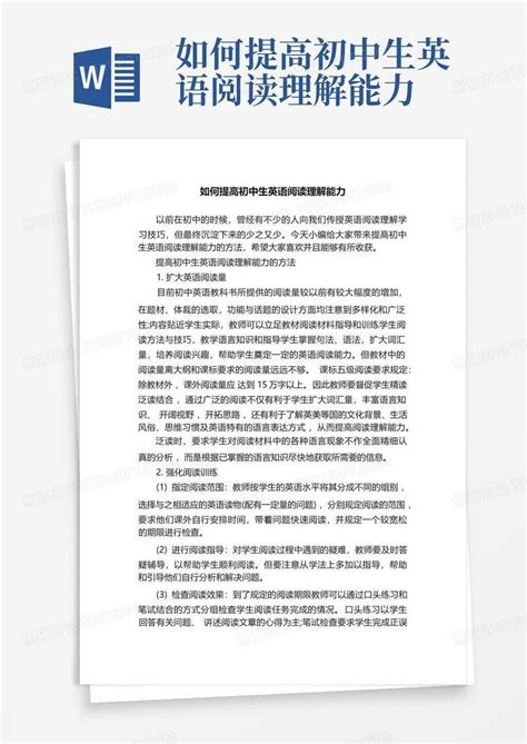 如何提高初中生英语阅读理解能力word模板下载编号ldyrwzyx熊猫办公