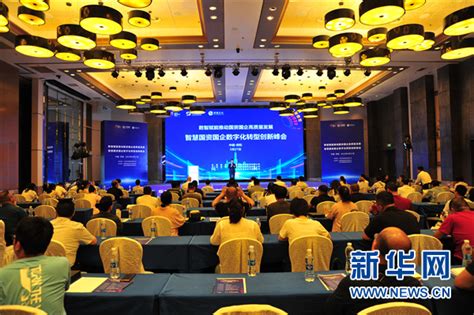 智慧国资国企数字化转型创新峰会举行 新华网