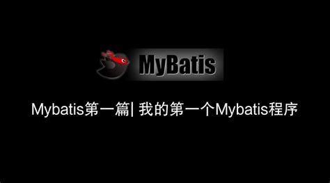 mybatis第一篇 我的第一个mybatis程序 腾讯云开发者社区 腾讯云