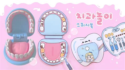 종이놀이 요즘 유행하는 치과놀이 스퀴시북 만들기🦷｜무료도안｜making Trending Dentist Play