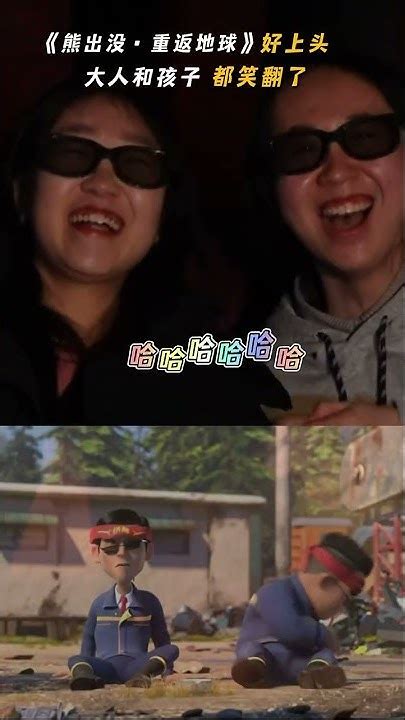 大马猴二人组的出场rap太上头，影院里大人和小孩都笑翻了 看熊出没重返地球笑翻了 熊出没重返地球 Youtube