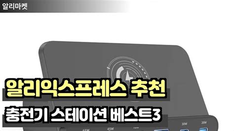 알리익스프레스 추천 충전기 스테이션 베스트3 Youtube
