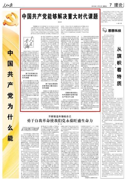 《人民日报》【中国共产党为什么“能”】系列评论第二期：中国共产党能够解决重大时代课题 搜狐大视野 搜狐新闻