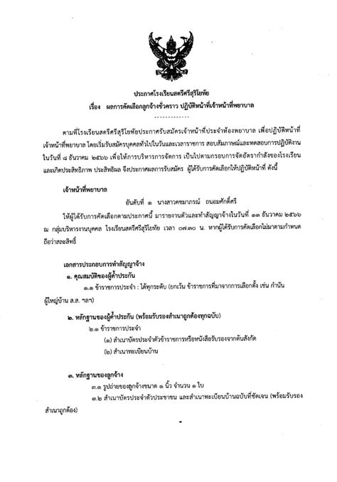 ประกาศรายชื่อผู้ผ่านการคัดเลือก โรงเรียนสตรีศรีสุริโยทัย