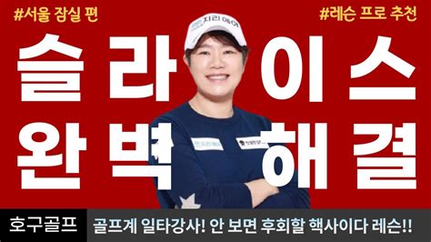 송파 잠실 골프 레슨 슬라이스 레슨 끝판왕 안 보면 후회할 핵사이다 레슨 2020 Klpga 챔피언 클래식 우승자이자