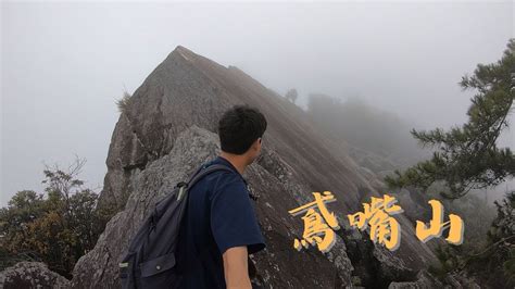 【爬山】獨攀鳶嘴山｜雲霧繚繞的岩稜｜台中最美的中級山 Youtube