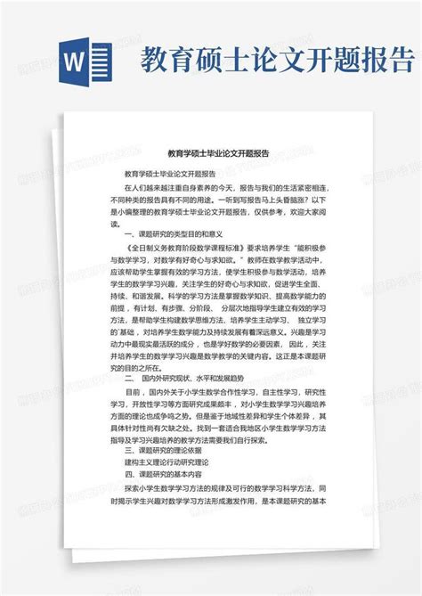 教育学硕士毕业论文开题报告word模板下载 编号lpgkvkdk 熊猫办公