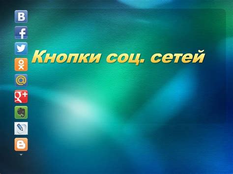 Кнопки соц сетей Установка на Wordpress Youtube