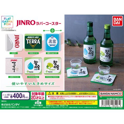 【耳寄り情報】マッコリやチャミスルなど、jinroのお酒のラバーコースターがフラットガシャポンに登場！ 絶景酒場
