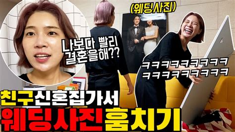 [몰카] 친구 신혼집가서 ㅋㅋ 웨딩사진 훔치기 ㅋㅋㅋㅋㅋ Youtube