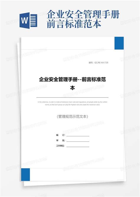 企业安全管理手册 前言标准范本Word模板下载 编号qkrvjjrp 熊猫办公
