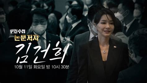 논문저자 김건희 1349회 예고 Pd 수첩 만나면 좋은 친구 Mbc