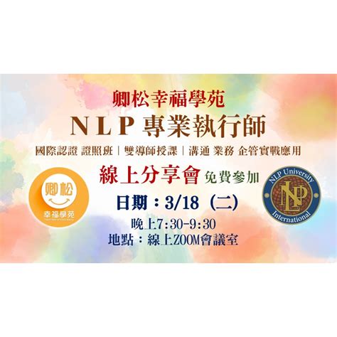 Nlp線上分享會：美國nlp專業執行師認證班