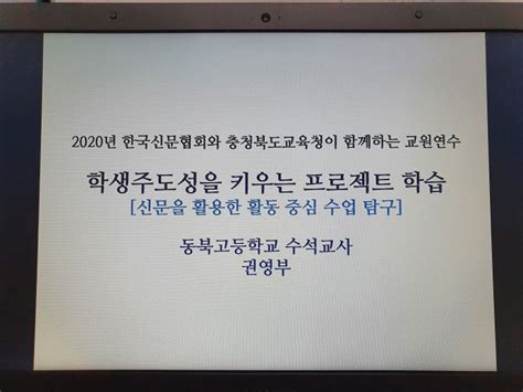 [강의] 학생 주도성을 키우는 프로젝트 학습 충청북도교육청 한국신문협회 2020 10 22 네이버 블로그