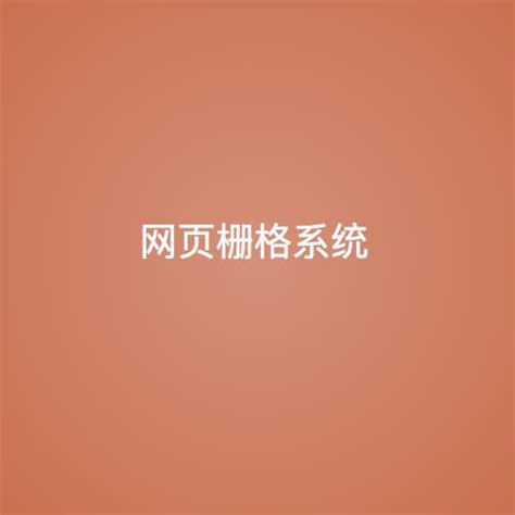 Bootstrap 栅格系统 Bootstrap 栅格系统