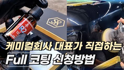 케미컬 제조회사 대표가 직접 해드리는 디테일링 신청방법과 참고사항입니다 D 코팅팩토리 디테일링 광택 유리막코팅 Youtube
