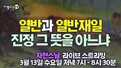 자현스님 생방송 2024년 3월 13일 수 저녁 7시 열반과 열반재일 그 뜻을 아느냐 기도를 알아가는 저녁 시즌6 문화 역사 재미 웃음 이야기 Youtube