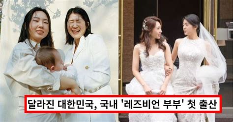 국내 레즈비언 부부 첫 딸 출산 엄마 둘 아기는 무슨 죄 Vs 진정한 자유와 사랑 네이버 블로그