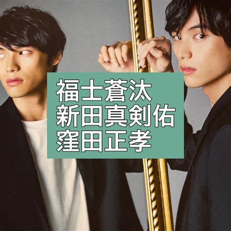 516 福士蒼汰 新田真剣佑×窪田正孝 切り抜き メルカリ