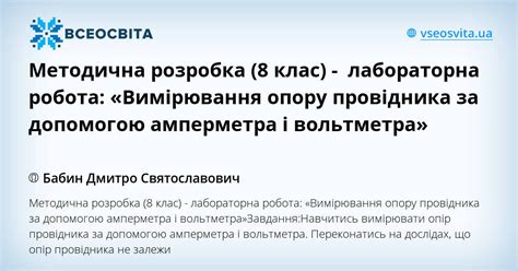 Методична розробка 8 клас лабораторна робота «Вимірювання опору провідника за допомогою