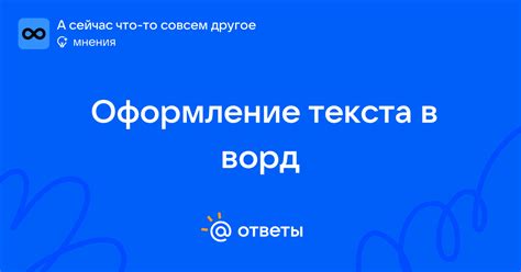 Оформление текста в ворд Ответы Mail