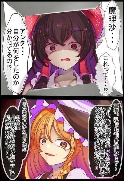 愛する霊夢さんへ贈り物をした魔理沙ちゃん pixiv年鑑 β