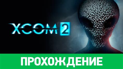 XCOM 2: Прохождение | StopGame