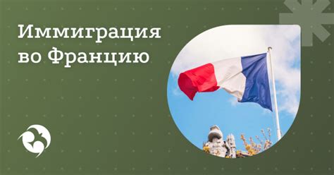 Как в 2025 году переехать во Францию