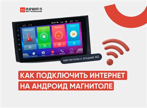 Как подключить интернет на Андроид магнитоле Элемент 5 Дзен