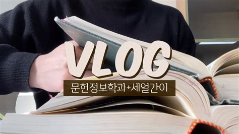 대학 Vlog 우당탕탕 고인물들의 복전 브이로그 마지막학기 문헌정보학과 Youtube