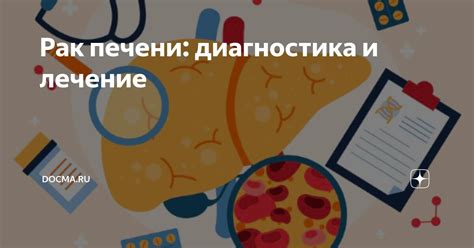 Рак печени диагностика и лечение Дзен