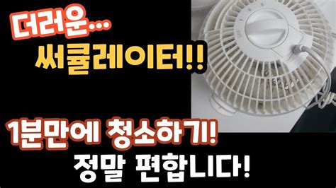 더러운 써큘레이터 1분만에 청소하는 방법 귀차니즘 탈출 단 고장가능성 있음 생활꿀팁 서큘레이터 선풍기청소