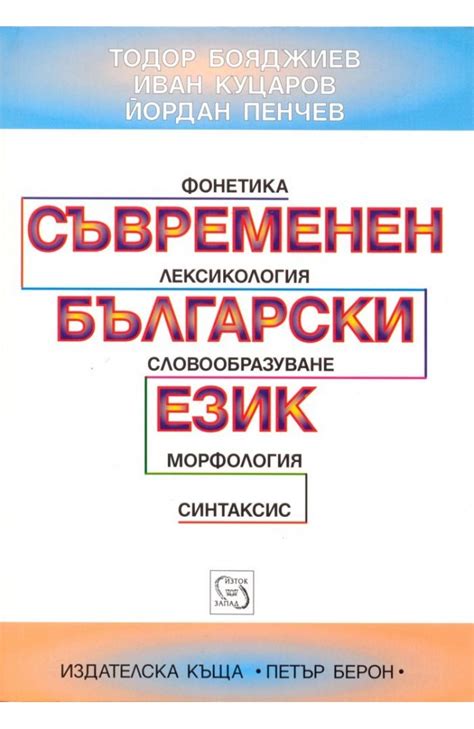 Съвременен български език • Тодор Бояджиев • Издателство Изток Запад
