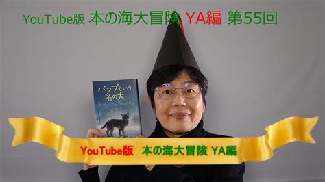 YouTube版 本の海大冒険 YA編55 パップという名の犬 YouTube