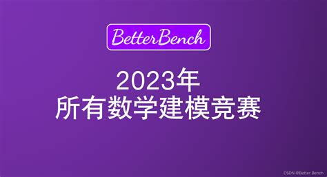 2023年19个数学建模竞赛重磅来袭！！！认证杯数学建模竞赛报名费 Csdn博客