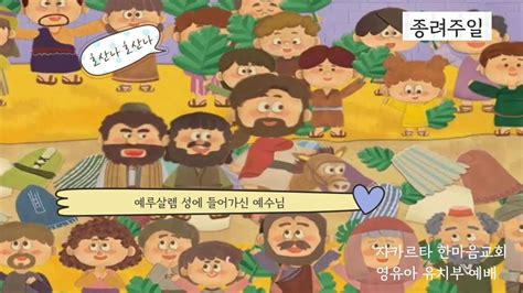 [영유아 유치부 설교] 21 03 27 13과 예루살렘 성에 들어가신 예수님 종려주일 가정예배 Youtube