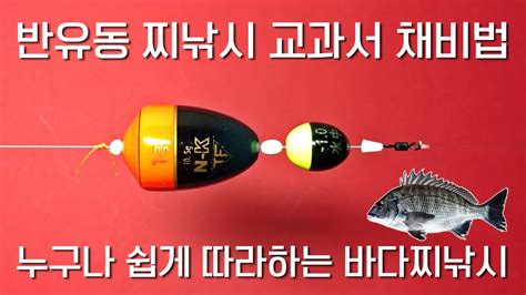바다낚시 초보 누구나 쉽게 따라하는 반유동 채비 Youtube