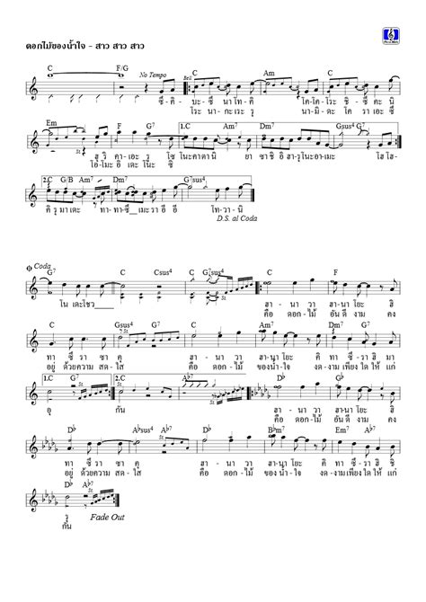 โน้ตและคอร์ด ดอกไม้ของน้ำใจ สาว สาว สาว