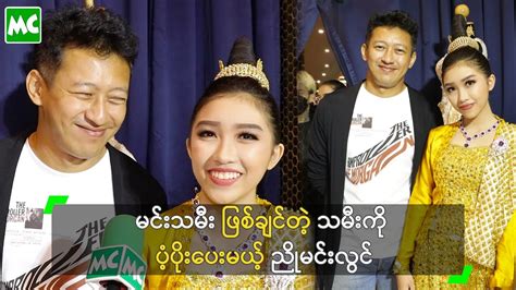 မင်းသမီး ဖြစ်ချင်တဲ့ သမီးကို ပံ့ပိုးပေးမယ့် ညိုမင်းလွင် Youtube