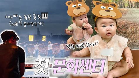 Vlog 드디어 문화센터 제대로 즐기는 6개월 아기👶🏻ㅣ아빠의 출장feat세븐틴ㅣ전집추천 육아브이로그 새 침대 홈플러스 베이비캠프 롤라팔루자 베를린 세븐틴