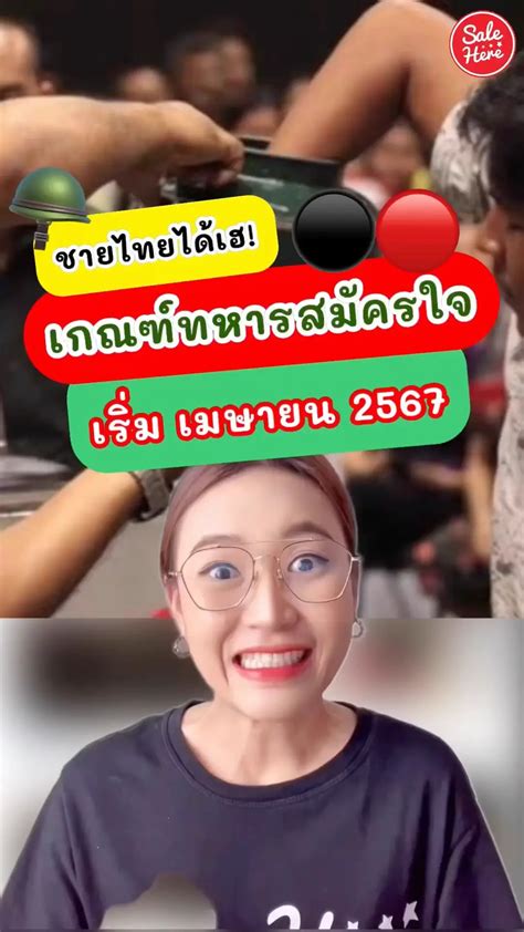 เกณฑ์ทหารแบบสมัครใจในปี 67🪖 Video Diterbitkan Oleh Sale Here Lemon8